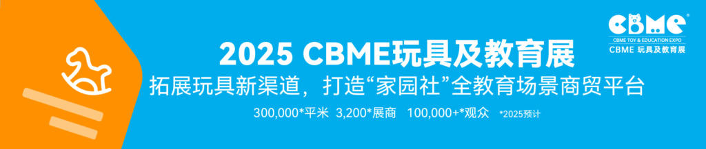 儿童玩具展-上海玩具展-2025CBME玩具及教育展-2025CBME国际孕婴童展官网